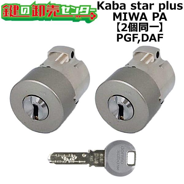 Kaba star plus,カバスタープラス PGF,DAF 鍵交換用 MIWA PGF(PA,DA) 2個同一シリンダー 鍵 交換 : 鍵の卸売りセンターYahoo!店 - 通販 ...