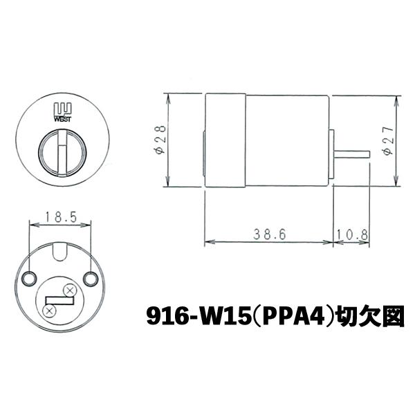 鍵 交換 2個同一 WEST,ウエスト 916-W15/W12(PPA4,2200M)交換用シリンダー : 鍵の卸売りセンターYahoo!店 - 通販 - Yahoo!ショッピング