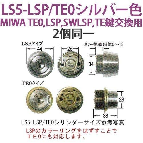 鍵 交換 エージェント LS5-LSP/TE0シルバー色 2個同一 MIWA TE0,LSP,SWLSP,TE鍵交換用シリンダー : agent-ls5-lsp-te0-lix-2 : 鍵の ...