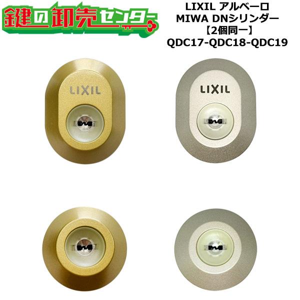 2個同一 QDC17-QDC18-QDC19 アルベーロ 鍵(カギ)交換 取替えシリンダーセット DNシリンダー 標準キー5本付き LIXIL（リクシル）TOSTEM（トステム ...