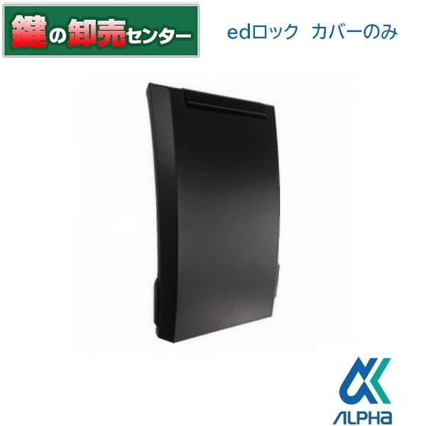 鍵 交換 ALPHA,アルファedロック カバーのみ : 鍵の卸売りセンターYahoo!店 - 通販 - Yahoo!ショッピング