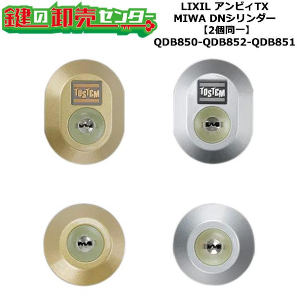 2個同一 QDB850-QDB852-QDB851 アンビィTX 鍵(カギ)交換 取替えシリンダーセット DNシリンダー 標準キー5本付き LIXIL（リクシル）TOSTEM（トステム ...