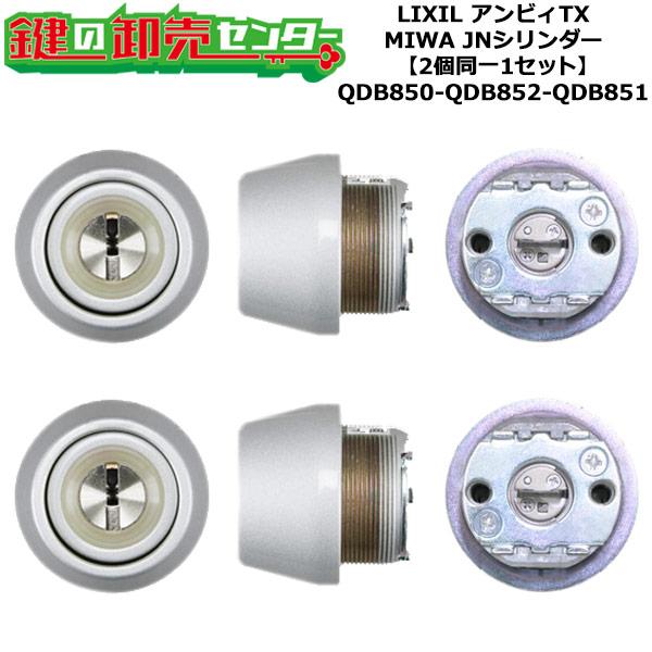 2個同一 QDB850-QDB852-QDB851 アンビィTX鍵(カギ)交換取替え シリンダーセット JNシリンダー 標準キー5本付き LIXIL（リクシル）TOSTEM（トステム） : 鍵 ...