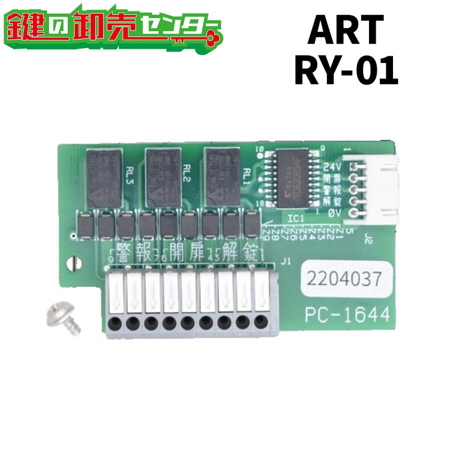 ART, アート RY-01 リレーユニット : 鍵の卸売りセンターYahoo!店 - 通販 - Yahoo!ショッピング
