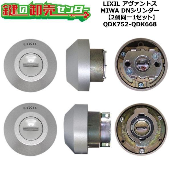 2個同一 QDK752-QDK668 Z-1A5B-DHYD アヴァントス 鍵(カギ)交換 シリンダーセット DNシリンダー 標準キー5本付き LIXIL（リクシル）TOSTEM（トステム ...
