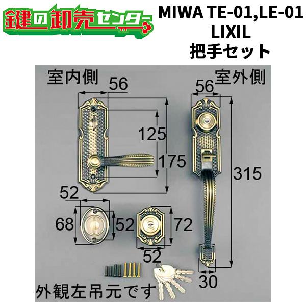 MIWA LE-01,TE-01 LIXIL,リクシル TOSTEM,トステム サムラッチ錠 把手セット（AZWZ737, AZWZ738） ロックケース（AZWB751,AZWB752）鍵 ...