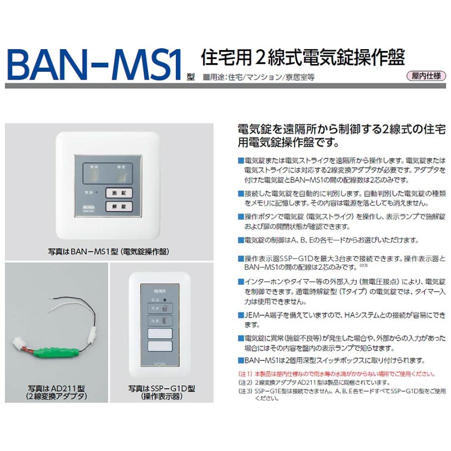 美和ロック MIWA,美和ロック BAN-MS1 住宅用2線式電気錠操作盤 美和ロック MIWA,美和ロック BAN-MS1 住宅用2線式電気錠操作盤