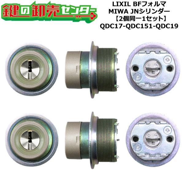 2個同一 QDC17-QDC151-QDC19 BFフォルマ 鍵(カギ)交換 取替えシリンダーセット JNシリンダー 標準キー5本付き LIXIL（リクシル）TOSTEM（トステム） : bf ...