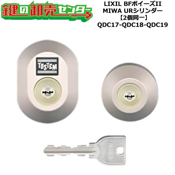 2個同一 QDC17-QDC18-QDC19 DDZZ1004 BFボイーズII 鍵交換 シリンダーセット URシリンダー 標準キー5本付き LIXIL（リクシル）TOSTEM（トステム ...