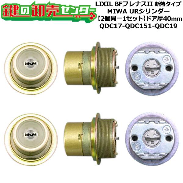 2個同一 QDC17-QDC151-QDC19 BFプレナスII断熱タイプ シリンダーセット URシリンダー ドア厚40mm用 標準キー5本付き LIXIL TOSTEM : 鍵の卸売り ...