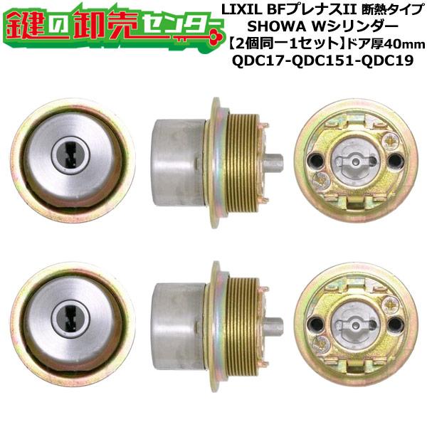 2個同一 QDC17-QDC151-QDC19 BFプレナスII 断熱タイプシリンダーセット Wシリンダー ドア厚40mm用 標準キー5本付き LIXIL（リクシル）TOSTEM（トステム ...