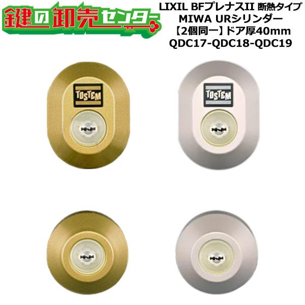 2個同一 QDC17-QDC18-QDC19 BFプレナスII 断熱タイプシリンダーセット URシリンダー ドア厚40mm用 標準キー5本付き LIXIL（リクシル）TOSTEM（トステム ...