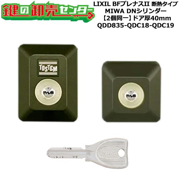 2個同一 QDD835-QDC18-QDC19 D5GZ3004 BFプレナスII断熱タイプ シリンダーセット DNシリンダー ドア厚40mm用 標準キー5本付き LIXIL TOSTEM ...