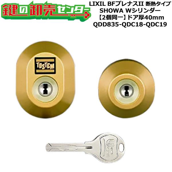 2個同一 QDD835-QDC18-QDC19 D5GZ2001 BFプレナスII断熱タイプ シリンダーセット Wシリンダー ドア厚40mm用 標準キー5本付き LIXIL TOSTEM ...