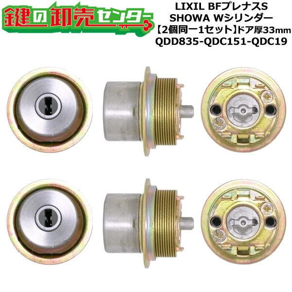 2個同一 QDD835-QDC151-QDC19 BFプレナスS 鍵交換 シリンダーセット Wシリンダー ドア厚33mm用 標準キー5本付き LIXIL（リクシル）TOSTEM（トステム ...