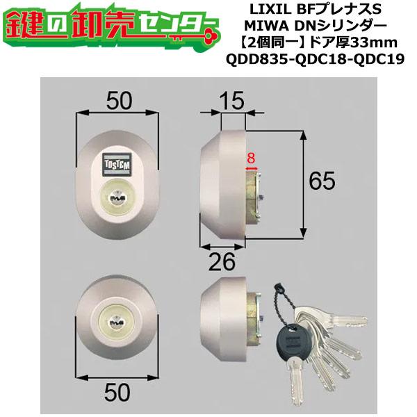2個同一 QDD835-QDC18-QDC19 DDZZ3004 BFプレナスS シリンダーセット DNシリンダー ドア厚33mm用 標準キー5本付き LIXIL（リクシル）TOSTEM ...