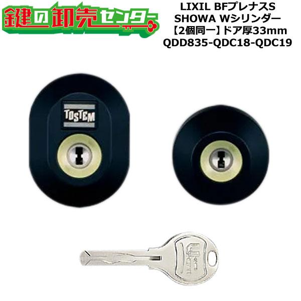 2個同一 QDD835-QDC18-QDC19 DDZZ2017 BFプレナスS シリンダーセット Wシリンダー ドア厚33mm用 標準キー5本付き LIXIL（リクシル）TOSTEM ...