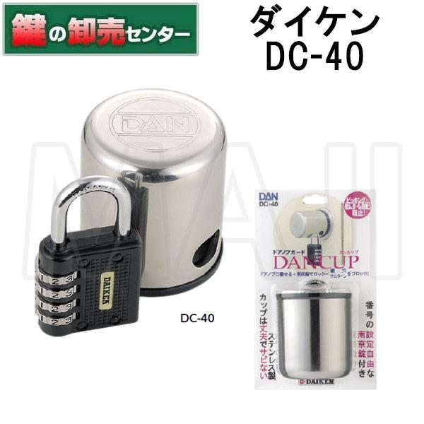 DAIKEN DAIKEN,ダイケン ノブガード ダンカップ DC-40 : 鍵の卸売りセンターYahoo!店 - 通販 - Yahoo!ショッピング