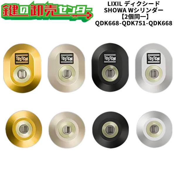 2個同一 QDK668-QDK751-QDK668 ディクシード シャッター付 鍵交換 シリンダーセット Wシリンダー 標準キー5本付き LIXIL（リクシル）TOSTEM（トステム） : 鍵 ...