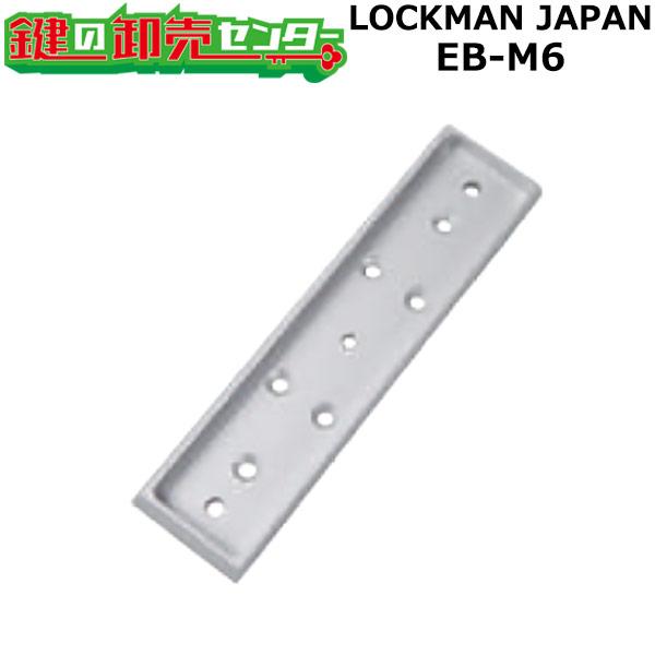 鍵 交換 LOCKMAN ロックマン EB-M6 吸着板用 取り付けブラケット（外開用） : eb-m6 : 鍵の卸売りセンターYahoo!店 ...
