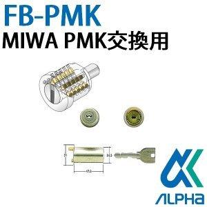 ALPHa（アルファ） ALPHA,アルファ FBロック 美和ロックPMK交換用シリンダー FB-PMK 9KH50-03154 鍵 交換 : 鍵の卸売りセンターYahoo!店 - 通販 ...