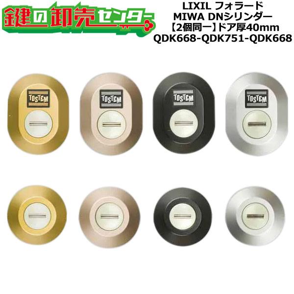 2個同一 QDK668-QDK751-QDK668 フォラード シャッター付 シリンダーセット DNシリンダー ドア厚40mm用 標準キー5本付き LIXIL TOSTEM : 鍵の卸売り ...