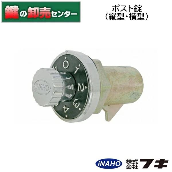 FUKI フキ ポスト錠 (縦型・横型)縦ラッチ ・横ラッチ 鍵(カギ) 交換 取替 : 鍵の卸売りセンターYahoo!店 - 通販 - Yahoo!ショッピング