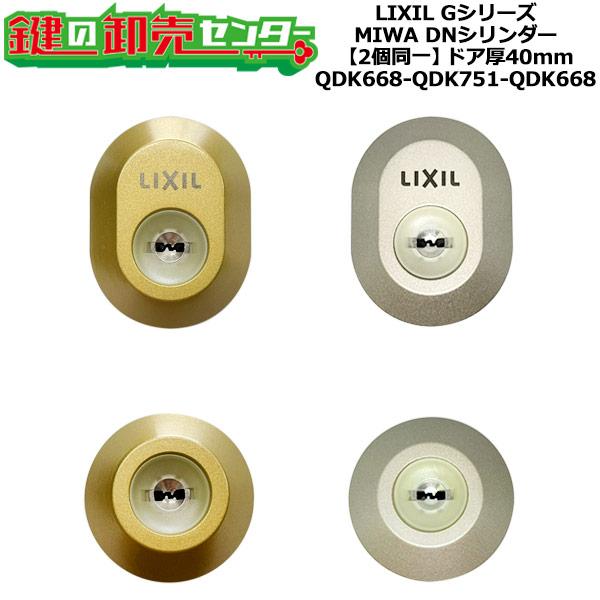 2個同一 QDK668-QDK751-QDK668 Gシリーズ 鍵交換 シリンダーセット DNシリンダー ドア厚40mm用 標準キー5本付き LIXIL（リクシル）TOSTEM（トステム ...
