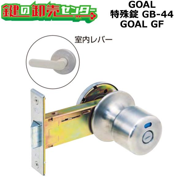 GOAL,ゴール GF 特殊錠 GB-44 鍵 交換 : 鍵の卸売りセンターYahoo!店 - 通販 - Yahoo!ショッピング