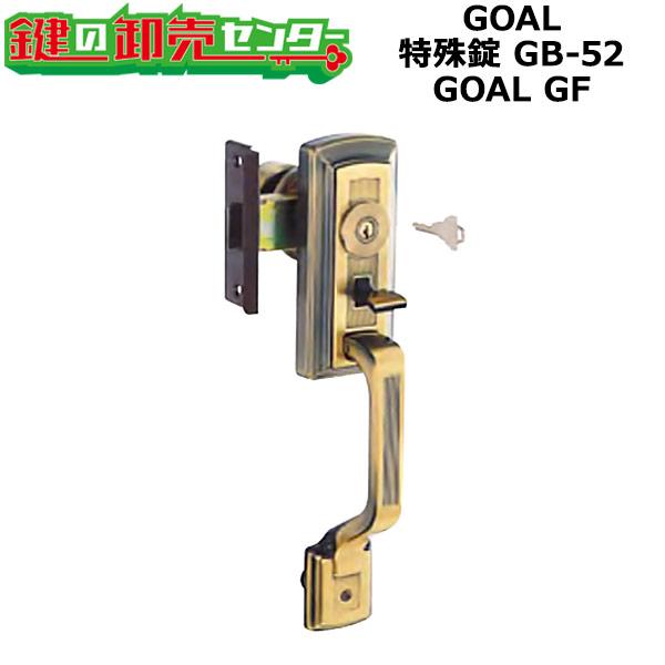 GOAL,ゴール GF 特殊錠 GB-52 鍵 交換 : gb-52 : 鍵の卸売りセンターYahoo!店 - 通販 - Yahoo!ショッピング
