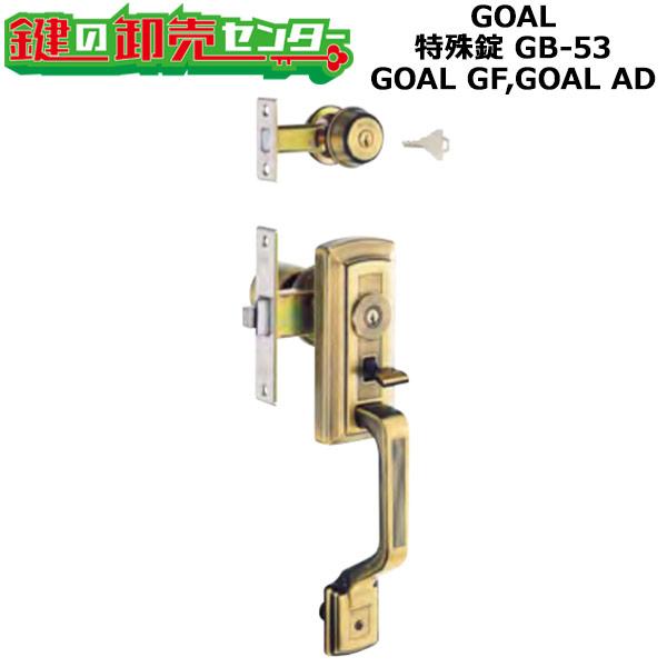 GOAL,ゴール GF,AD 特殊錠 GB-53 鍵 交換 : 鍵の卸売りセンターYahoo!店 - 通販 - Yahoo!ショッピング