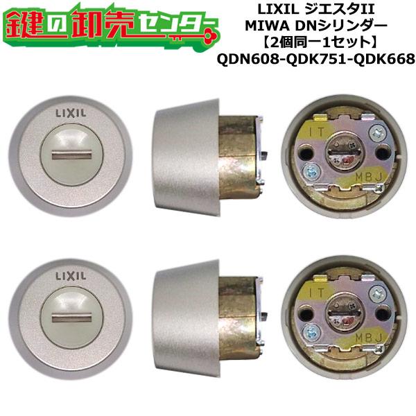2個同一 QDN608-QDK751-QDK668 ジエスタII 鍵(カギ)交換 取替えシリンダーセット DNシリンダー 標準キー5本付き LIXIL（リクシル）TOSTEM（トステム ...