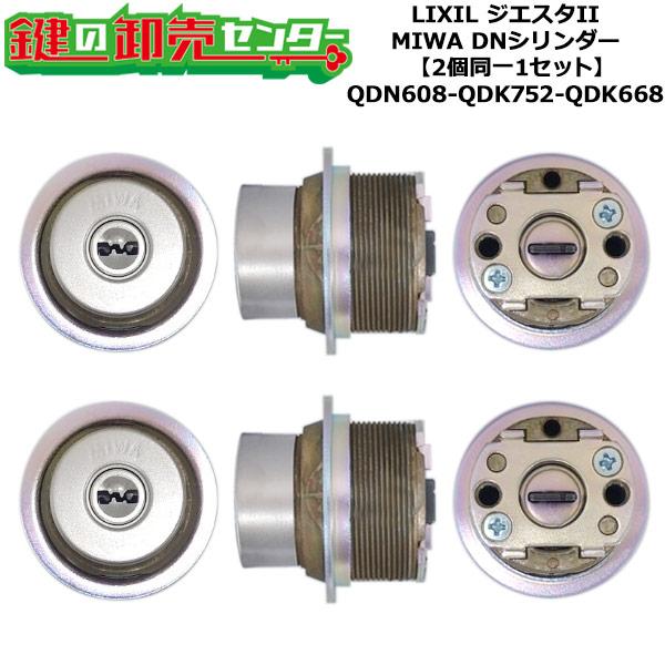 2個同一 QDN608-QDK752-QDK668 Z-1S1-DHYD ジエスタII S型ハンドルエントリー用 シリンダーセット DNシリンダー 標準キー5本付き LIXIL TOSTEM ...