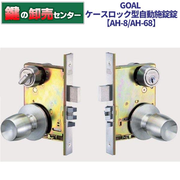 GOAL 鍵 交換 GOAL,ゴール ケースロック型自動施錠錠 AH-8(アンチパニック機能付き)／AH-68(アンチパニック機能なし ...