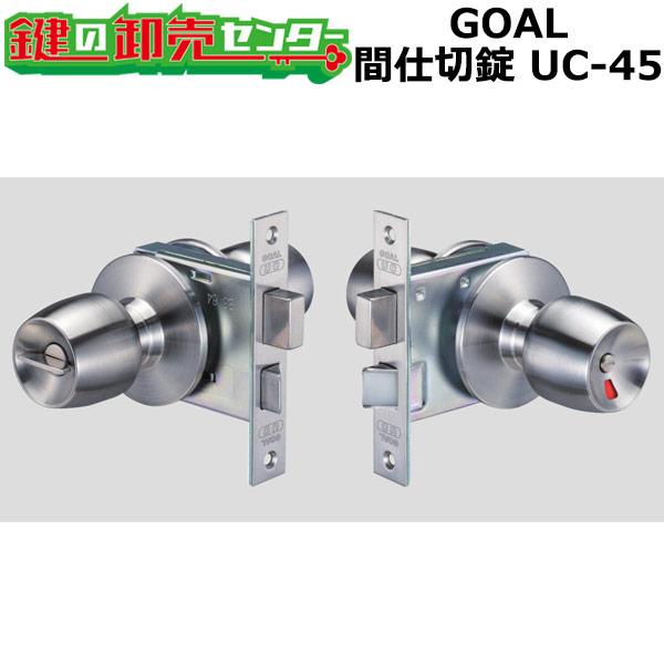 GOAL 鍵 交換 GOAL,ゴール 間仕切錠 UC-45シリーズ : 鍵の卸売りセンターYahoo!店 - 通販 - Yahoo!ショッピング