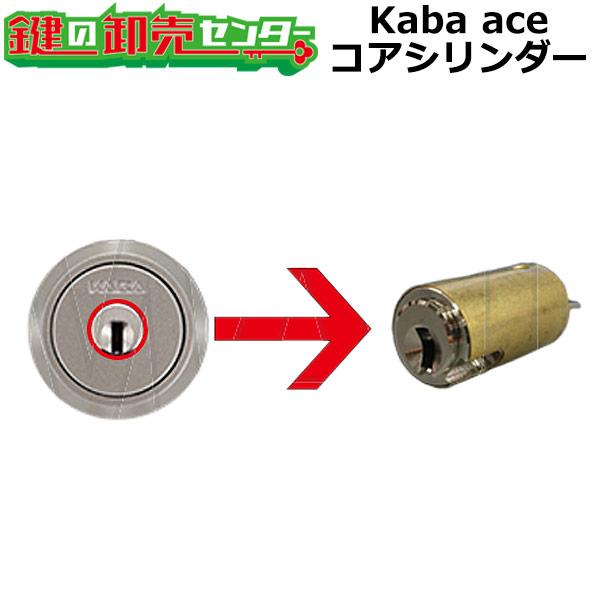 Kaba ace,カバエース コアシリンダー 鍵 交換 : 鍵の卸売りセンターYahoo!店 - 通販 - Yahoo!ショッピング
