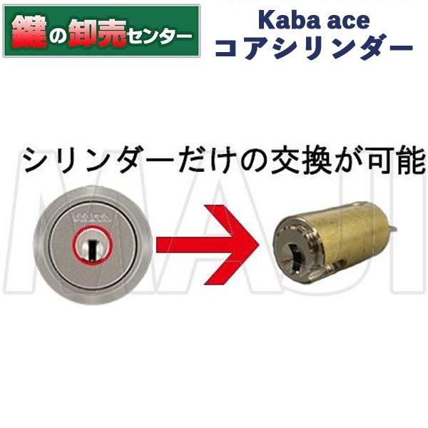 Kaba ace,カバエース コアシリンダー 鍵 交換 : 鍵の卸売りセンターYahoo!店 - 通販 - Yahoo!ショッピング