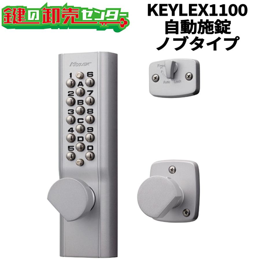 KEYLEX,キーレックス 1100シリーズ 自動施錠・ノブタイプ 22603,22603M,22603D キーレス錠 鍵 カギ 交換 取替 ...