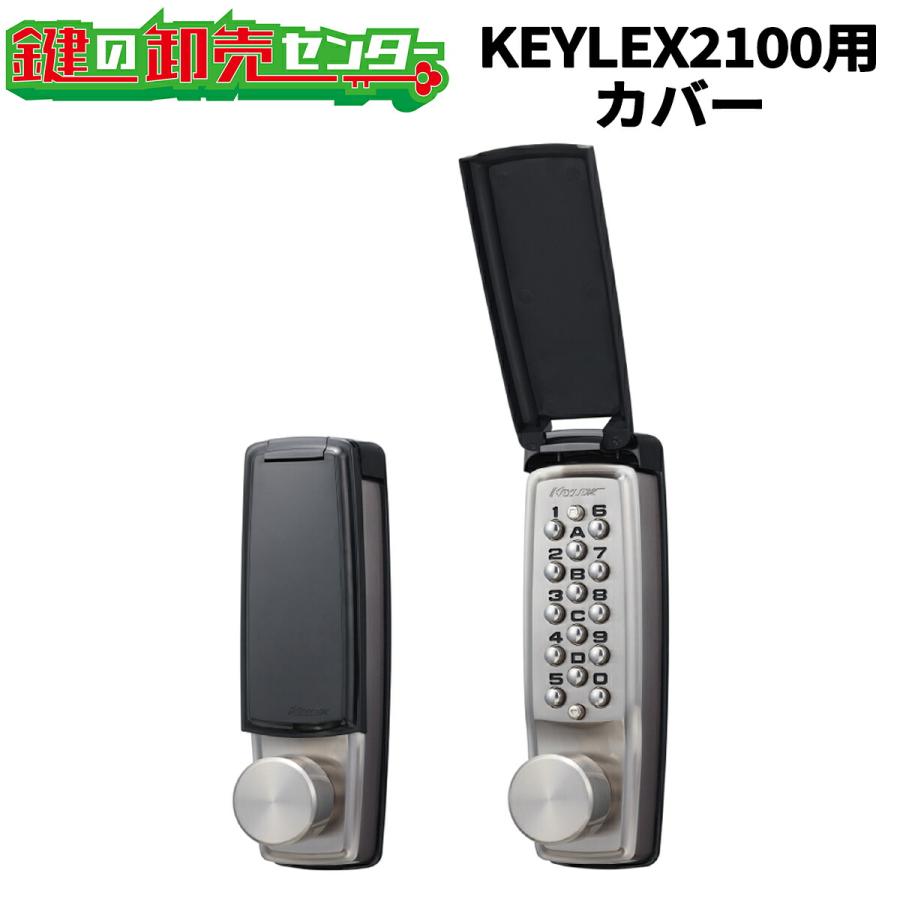 KEYLEX,キーレックス 2100シリーズ キーレックス2100用カバー 22109 キーレス錠 鍵 カギ 交換 取替 : 鍵の卸売り ...