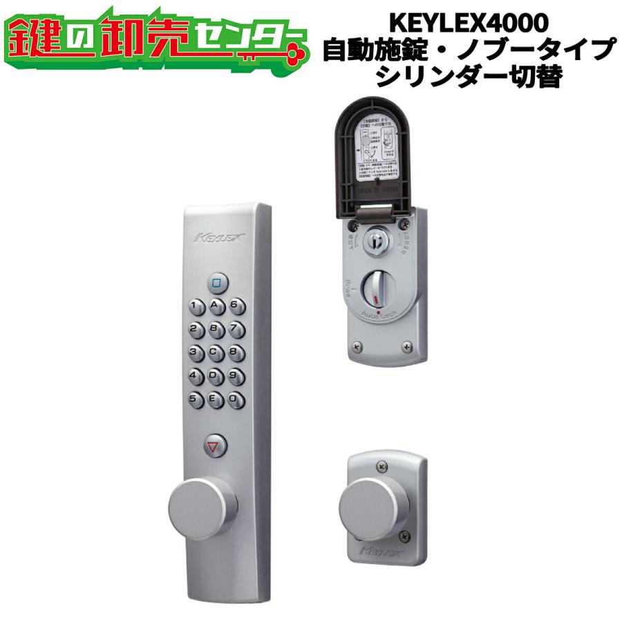 KEYLEX,キーレックス 4000Prime 自動施錠・ノブタイプ・シリンダー切替 K403C,K403CM,K403CD キーレス錠 鍵 ...