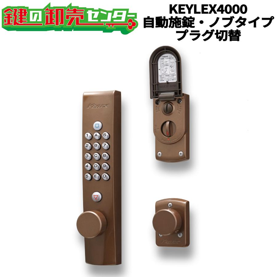 KEYLEX,キーレックス 4000Prime 自動施錠・ノブタイプ・プラグ切替 K403P,K403PM,K403PD キーレス錠 鍵 カギ ...