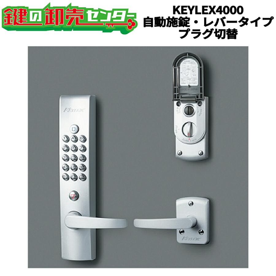 KEYLEX,キーレックス 4000Prime 自動施錠・レバータイプ・プラグ切替 K423P,K423PM,K423PD キーレス錠 鍵 ...