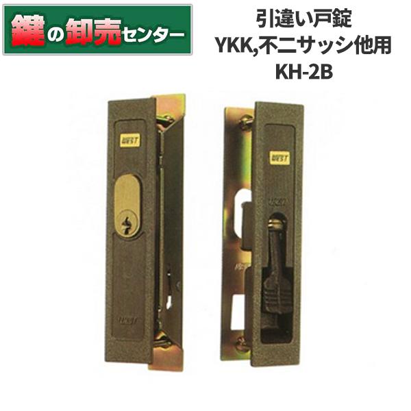 鍵 交換 KH-2B ブロンズ YKK,不二サッシ他用 引き違い錠 : 鍵の卸売りセンターYahoo!店 - 通販 - Yahoo!ショッピング
