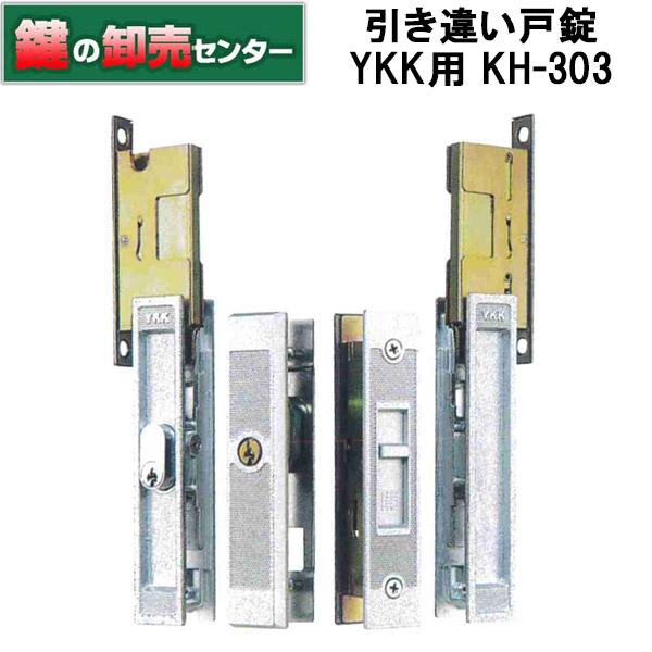 鍵 交換 KH-303 YKK 引き違い錠 : kh-303 : 鍵の卸売りセンターYahoo!店 - 通販 - Yahoo!ショッピング