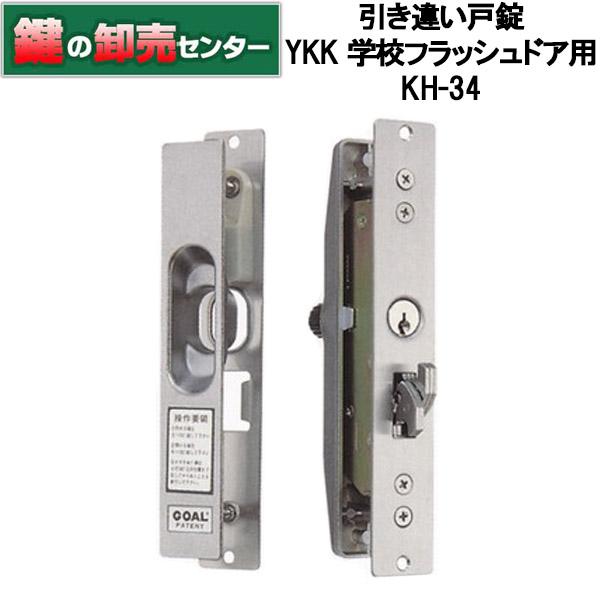 鍵 交換 YKK 学校フラッシュドア用鍵 引き違い錠 KH-34 : 鍵の卸売りセンターYahoo!店 - 通販 - Yahoo!ショッピング