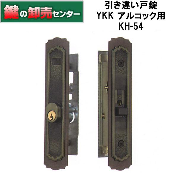 鍵 交換 YKK,アルコック用鍵 引き違い錠 KH-54 : 鍵の卸売りセンターYahoo!店 - 通販 - Yahoo!ショッピング
