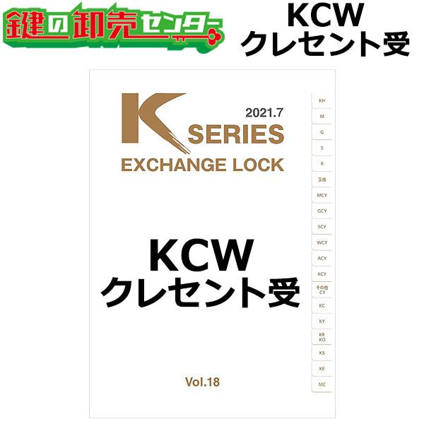 Kシリーズ KCW クレセント受 鍵 交換 : 鍵の卸売りセンターYahoo!店 - 通販 - Yahoo!ショッピング