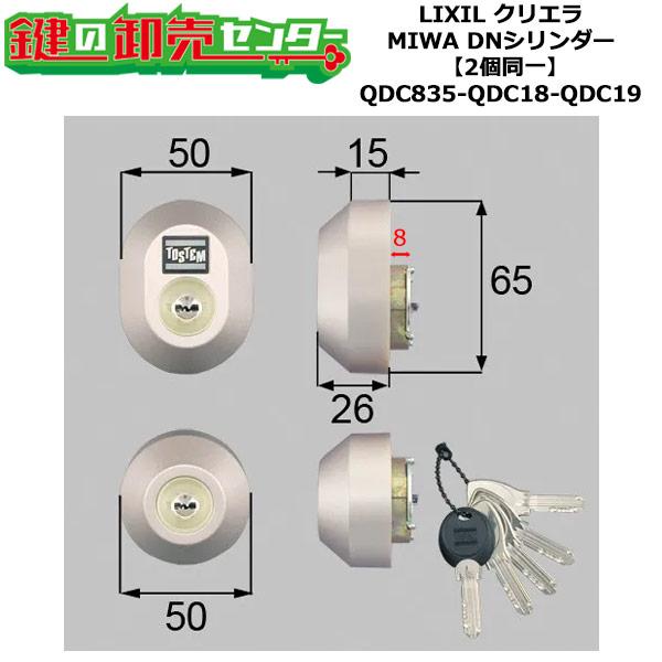 2個同一 QDC835-QDC18-QDC19 DDZZ3004 クリエラ 鍵(カギ)交換 シリンダーセット DNシリンダー 標準キー5本付き LIXIL（リクシル）TOSTEM（トステム ...