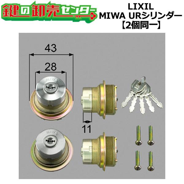 LIXIL トステム,TOSTEM MIWA URシリンダー ドア錠セット 内筒のみ [DASZ006] 鍵 交換 : 鍵の卸売りセンターYahoo!店 - 通販 - Yahoo!ショッピング