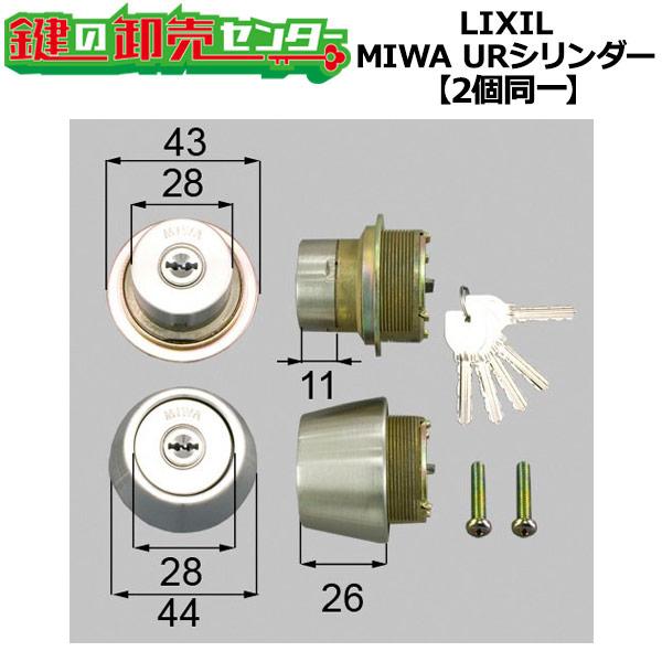 LIXIL トステム,TOSTEM MIWA URシリンダー ドア錠セット 内筒のみ [DCAZ201] 鍵 交換 : 鍵の卸売りセンターYahoo!店 - 通販 - Yahoo!ショッピング